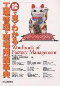 著者絵で見てわかる工場管理・現場用語事典編集(編)出版社日刊工業新聞社発売日1998年10月ISBN9784526042454ページ数183Pキーワードえでみてわかるこうじようかんりげんば エデミテワカルコウジヨウカンリゲンバ え で みて...