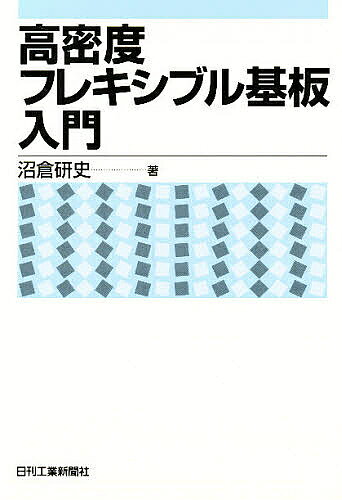 著者沼倉研史(著)出版社日刊工業新聞社発売日1998年12月ISBN9784526042720ページ数242Pキーワードこうみつどふれきしぶるきばんにゆうもん コウミツドフレキシブルキバンニユウモン ぬまくら けんし ヌマクラ ケンシ978...