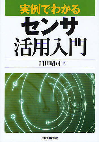 著者臼田昭司(著)出版社日刊工業新聞社発売日2008年05月ISBN9784526060748ページ数158Pキーワードじつれいでわかるせんさかつようにゆうもん ジツレイデワカルセンサカツヨウニユウモン うすだ しようじ ウスダ シヨウジ9...