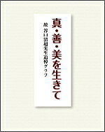 出版社日本教文社発売日2009年08月ISBN9784531052646ページ数87Pキーワードしんぜんびおいきてこたにぐちせいちようせんせい シンゼンビオイキテコタニグチセイチヨウセンセイ せいちよう／の／いえ につぽん セイチヨウ／ノ／...