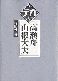 ※商品画像はイメージや仮デザインが含まれている場合があります。帯の有無など実際と異なる場合があります。著者森鴎外(著)出版社舵社発売日2005年08月ISBN9784807222100ページ数175Pキーワードたかせぶねさんしようだゆうでか...