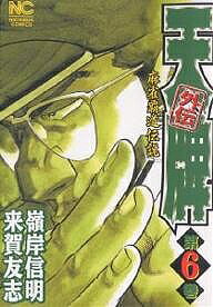 著者来賀友志(著) 嶺岸信明(画)出版社日本文芸社発売日2005年12月ISBN9784537104615キーワード漫画 マンガ まんが てんぱいがいでん6にちぶんこみつくす52964ー8 テンパイガイデン6ニチブンコミツクス52964ー8...
