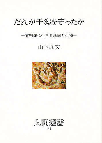 著者山下弘文(著)出版社農山漁村文化協会発売日1989年07月ISBN9784540890758ページ数260Pキーワードだれがひがたおまもつたかありあけかいに ダレガヒガタオマモツタカアリアケカイニ やました ひろふみ ヤマシタ ヒロフミ...