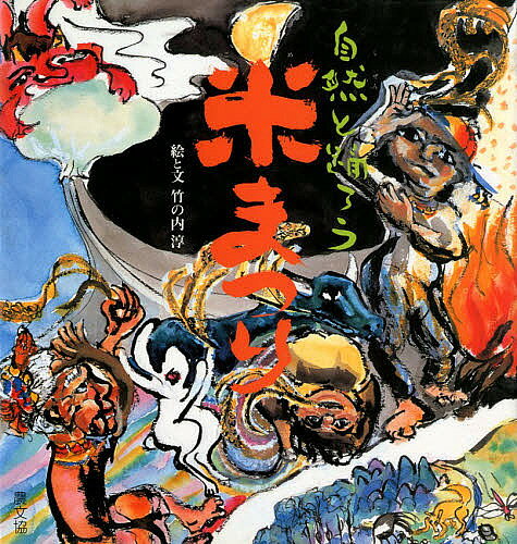 著者竹の内淳(著)出版社農山漁村文化協会発売日1994年03月ISBN9784540931246ページ数1冊キーワードプレゼント ギフト 誕生日 子供 クリスマス 子ども こども しぜんとおどろうこめまつり シゼントオドロウコメマツリ たけ...
