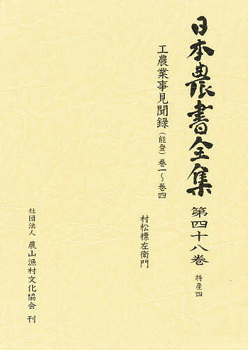 著者村松標左衛門(著) 清水隆久(校注)出版社農山漁村文化協会発売日1998年08月ISBN9784540980039ページ数398，13Pキーワードにほんのうしよぜんしゆう48とくさん4 ニホンノウシヨゼンシユウ48トクサン4 むらまつ ...