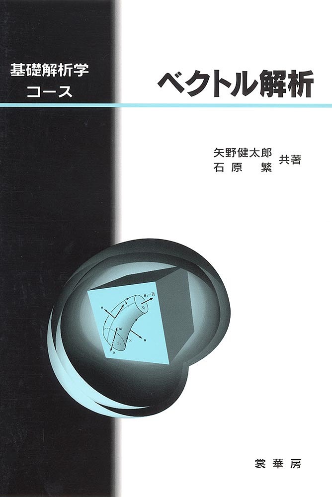 ※商品画像はイメージや仮デザインが含まれている場合があります。帯の有無など実際と異なる場合があります。出版社裳華房発売日1995年10月ISBN9784785310943ページ数85Pキーワードべくとるかいせききそかいせきがくこーす ベクト...
