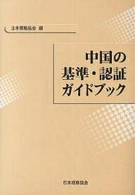 著者日本規格協会(編)出版社日本規格協会発売日2003年03月ISBN9784542251205ページ数315Pキーワードちゆうごくのきじゆんにんしようがいどぶつく チユウゴクノキジユンニンシヨウガイドブツク にほん／きかく／きようかい ニ...