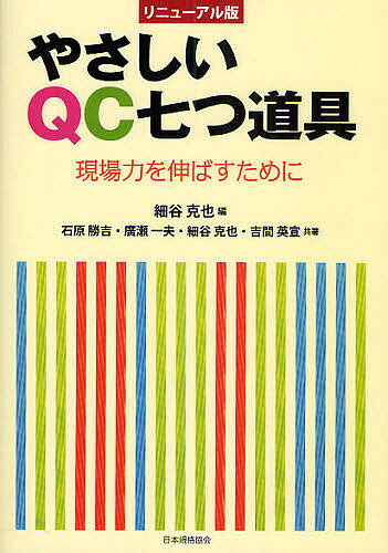 ※商品画像はイメージや仮デザインが含まれている場合があります。帯の有無など実際と異なる場合があります。著者細谷克也(編)出版社日本規格協会発売日2009年03月ISBN9784542501744ページ数287Pキーワードやさしいきゆーしーな...