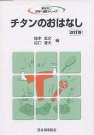 著者鈴木敏之(著) 森口康夫(著)出版社日本規格協会発売日2003年05月ISBN9784542902664ページ数220Pキーワードちたんのおはなし チタンノオハナシ すずき としゆき もりぐち や スズキ トシユキ モリグチ ヤ9784...