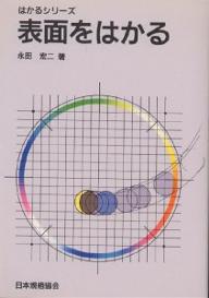 著者永田宏二(著)出版社日本規格協会発売日1989年02月ISBN9784542910119ページ数90Pキーワードひようめんおはかる ヒヨウメンオハカル ながた ひろじ ナガタ ヒロジ9784542910119