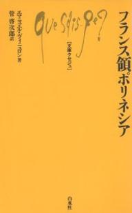 著者エマニュエル・ヴィニュロン(著) 管啓次郎(訳)出版社白水社発売日2006年04月ISBN9784560508985ページ数168，1Pキーワードふらんすりようぽりねしあぶんこくせじゆ898 フランスリヨウポリネシアブンコクセジユ898...