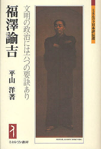 著者平山洋(著)出版社ミネルヴァ書房発売日2008年05月ISBN9784623051663ページ数401，30Pキーワードふくざわゆきちぶんめいのせいじにわむつつ フクザワユキチブンメイノセイジニワムツツ ひらやま よう ヒラヤマ ヨウ9...