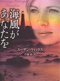 著者スーザン・ウィッグス(著) 伊藤綺(訳)出版社原書房発売日2006年04月ISBN9784562043071ページ数567Pキーワードうみかぜがあなたおらいむぶつくすうー1ー2 ウミカゼガアナタオライムブツクスウー1ー2 ういつぐす す...