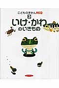 出版社ひかりのくに発売日2005年06月ISBN9784564200830ページ数64Pキーワードプレゼント ギフト 誕生日 子供 クリスマス 子ども こども いけかわのいきものこどものずかん イケカワノイキモノコドモノズカン9784564...