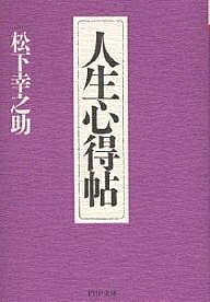 ※商品画像はイメージや仮デザインが含まれている場合があります。帯の有無など実際と異なる場合があります。著者松下幸之助(著)出版社PHP研究所発売日2001年05月ISBN9784569575605ページ数189Pキーワードじんせいこころえち...