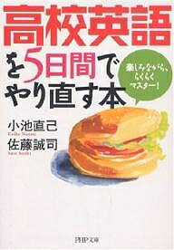 著者小池直己(著) 佐藤誠司(著)出版社PHP研究所発売日2006年09月ISBN9784569666983ページ数258Pキーワードこうこうえいごおいつかかんでやりなおすほん コウコウエイゴオイツカカンデヤリナオスホン こいけ なおみ さ...
