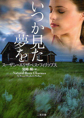 著者スーザン・エリザベス・フィリップス(著) 宮崎槙(訳)出版社二見書房発売日2008年08月ISBN9784576080796ページ数574Pキーワードいつかみたゆめおふたみぶんこふー8ー9 イツカミタユメオフタミブンコフー8ー9 ふいり...