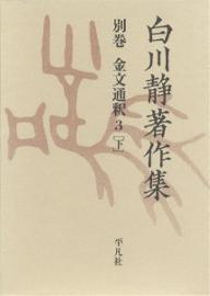 著者白川静(著)出版社平凡社発売日2004年09月ISBN9784582403732ページ数P485〜917キーワードしらかわしずかちよさくしゆう25（2ー3ー2）きん シラカワシズカチヨサクシユウ25（2ー3ー2）キン しらかわ しずか ...