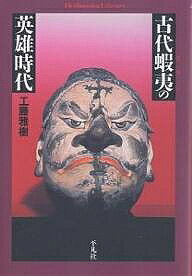 著者工藤雅樹(著)出版社平凡社発売日2005年10月ISBN9784582765540ページ数294Pキーワードこだいえみしのえいゆうじだいこだいえぞ コダイエミシノエイユウジダイコダイエゾ くどう まさき クドウ マサキ978458276...