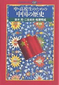 著者鈴木亮(著)出版社平凡社発売日2005年11月ISBN9784582765595キーワードちゆうこうこうせいのためのちゆうごくの チユウコウコウセイノタメノチユウゴクノ すずき りよう にたに さだお スズキ リヨウ ニタニ サダオ97...