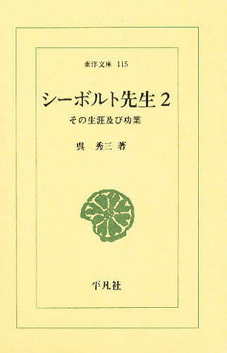 著者呉秀三(著)出版社平凡社発売日1977年ISBN9784582801156ページ数342Pキーワードしーぼるとせんせい2しーぼるとせんせいそのしようが シーボルトセンセイ2シーボルトセンセイソノシヨウガ くれ しゆうぞう クレ シユウゾ...