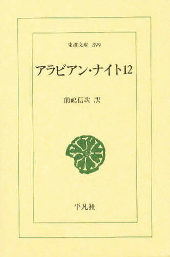 著者前嶋信次(訳)出版社平凡社発売日1981年07月ISBN9784582803990ページ数333，20Pキーワードあらびあんないと12せんいちや／ものがたり12とう アラビアンナイト12センイチヤ／モノガタリ12トウ まえじま しんじ ...