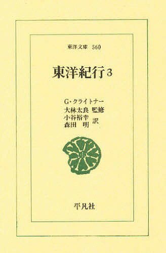 著者G．クライトナー(著) 小谷裕幸(訳) 森田明(訳)出版社平凡社発売日1993年01月ISBN9784582805604ページ数333Pキーワードとうようきこう3とうようぶんこ560 トウヨウキコウ3トウヨウブンコ560 くらいとな− ...