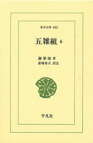 著者謝肇セツ(著) 岩城秀夫(訳注)出版社平凡社発売日1998年04月ISBN9784582806335ページ数271Pキーワードござつそ6とうようぶんこ633 ゴザツソ6トウヨウブンコ633 しや ちようせい いわき ひで シヤ チヨウセ...
