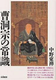 ※商品画像はイメージや仮デザインが含まれている場合があります。帯の有無など実際と異なる場合があります。著者中野東禅(著)出版社朱鷺書房発売日2000年02月ISBN9784886021786ページ数216，16Pキーワードそうとうしゆうのじ...