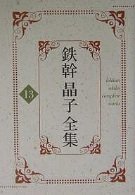著者與謝野鉄幹(著) 與謝野晶子(著) 逸見久美(編)出版社勉誠社発売日2004年04月ISBN9784585010661ページ数541Pキーワードてつかんあきこぜんしゆう13りらのはな テツカンアキコゼンシユウ13リラノハナ よさの てつ...
