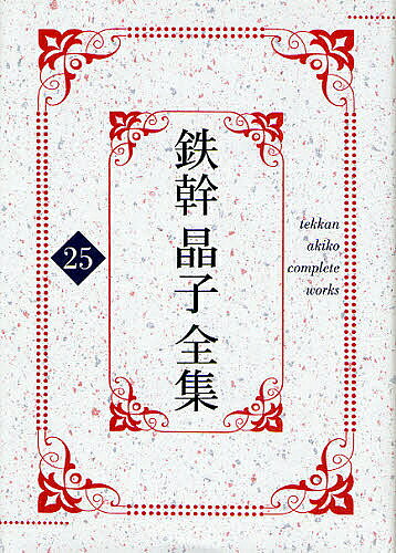 著者與謝野鉄幹(著) 與謝野晶子(著) 逸見久美(編)出版社勉誠社発売日2008年08月ISBN9784585010784ページ数635Pキーワードてつかんあきこぜんしゆう25じよしさくぶんしんこう テツカンアキコゼンシユウ25ジヨシサクブ...