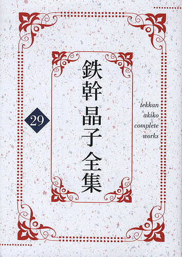 著者与謝野寛(著) 与謝野晶子(著)出版社勉誠出版発売日2009年11月ISBN9784585010821ページ数547Pキーワードてつかんあきこぜんしゆう29しんしんやくげんじ テツカンアキコゼンシユウ29シンシンヤクゲンジ よさの てつ...