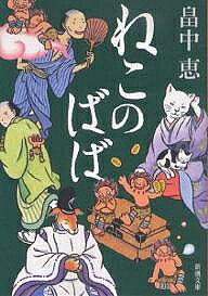 著者畠中恵(著)出版社新潮社発売日2006年12月ISBN9784101461236ページ数321Pキーワードねこのばばしんちようぶんこはー37ー3 ネコノババシンチヨウブンコハー37ー3 はたけなか めぐみ ハタケナカ メグミ978410...