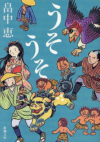 ※商品画像はイメージや仮デザインが含まれている場合があります。帯の有無など実際と異なる場合があります。著者畠中恵(著)出版社新潮社発売日2008年12月ISBN9784101461250ページ数348Pキーワードうそうそしんちようぶんこはー...