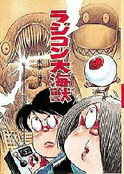 著者水木しげる(著)出版社ポプラ社発売日1983年12月ISBN9784591012338ページ数108Pキーワードプレゼント ギフト 誕生日 子供 クリスマス 子ども こども らじこんだいかいじゆうみずきしげるのおばけがつこう ラジコンダ...