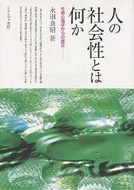 著者永田良昭(著)出版社ミネルヴァ書房発売日2003年07月ISBN9784623038237ページ数241Pキーワードひとのしやかいせいとわなにかしやかいしんりがく ヒトノシヤカイセイトワナニカシヤカイシンリガク ながた よしあき ナガタ...