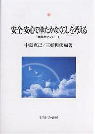 著者中島克己(編著) 三好和代(編著)出版社ミネルヴァ書房発売日2005年03月ISBN9784623043309ページ数360Pキーワードあんぜんあんしんでゆたかなくらしお アンゼンアンシンデユタカナクラシオ なかしま かつみ みよし か...