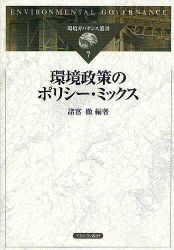 著者諸富徹(編著)出版社ミネルヴァ書房発売日2009年10月ISBN9784623055272ページ数296Pキーワードかんきようせいさくのぽりしーみつくすかんきようがば カンキヨウセイサクノポリシーミツクスカンキヨウガバ もろとみ とおる...