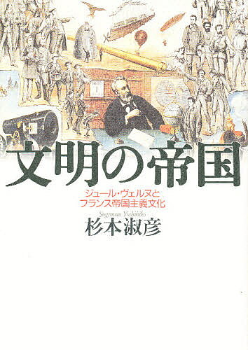 著者杉本淑彦(著)出版社山川出版社発売日1995年07月ISBN9784634643406ページ数420，26Pキーワードぶんめいのていこくじゆーるヴえるぬとふらんす ブンメイノテイコクジユールヴエルヌトフランス すぎもと よしひこ スギモ...