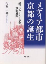著者今西一(著)出版社雄山閣出版発売日1999年06月ISBN9784639016182ページ数252Pキーワードめでいあとしきようとのたんじようきんだいじやーなり メデイアトシキヨウトノタンジヨウキンダイジヤーナリ いまにし はじめ イマ...