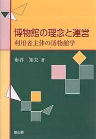 ※商品画像はイメージや仮デザインが含まれている場合があります。帯の有無など実際と異なる場合があります。著者布谷知夫(著)出版社雄山閣発売日2005年08月ISBN9784639018995ページ数234Pキーワードはくぶつかんのりねんとうん...