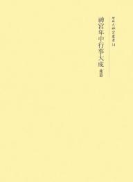 出版社吉川弘文館発売日2008年01月ISBN9784642003940ページ数15，773Pキーワードじんぐうねんじゆうぎようじたいせい2ぞうほだいじん ジングウネンジユウギヨウジタイセイ2ゾウホダイジン9784642003940目次内宮...