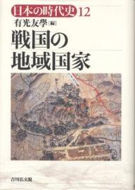 著者有光友学(編)出版社吉川弘文館発売日2003年05月ISBN9784642008129ページ数337，13Pキーワードにほんのじだいし12せんごくのちいき ニホンノジダイシ12センゴクノチイキ いしがみ えいいち ありみつ イシガミ エ...