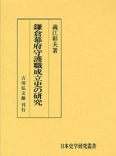 ※商品画像はイメージや仮デザインが含まれている場合があります。帯の有無など実際と異なる場合があります。著者義江彰夫(著)出版社吉川弘文館発売日2009年09月ISBN9784642028554ページ数668，5Pキーワードかまくらばくふしゆ...