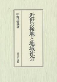 著者中野達哉(著)出版社吉川弘文館発売日2005年02月ISBN9784642033978ページ数401Pキーワードきんせいのけんちとちいきしやかい キンセイノケンチトチイキシヤカイ なかの たつや ナカノ タツヤ9784642033978...