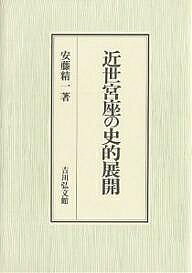※商品画像はイメージや仮デザインが含まれている場合があります。帯の有無など実際と異なる場合があります。著者安藤精一(著)出版社吉川弘文館発売日2005年05月ISBN9784642033992ページ数269，4Pキーワードきんせいみやざのし...
