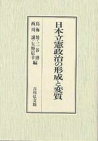 著者鳥海靖(編)出版社吉川弘文館発売日2005年02月ISBN9784642037693ページ数390Pキーワードにほんりつけんせいじのけいせいとへんしつ ニホンリツケンセイジノケイセイトヘンシツ とりうみ やすし みたに ひろ トリウミ ...