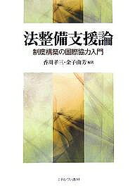 著者香川孝三(編著) 金子由芳(編著)出版社ミネルヴァ書房発売日2007年04月ISBN9784623048441ページ数280Pキーワードほうせいびしえんろんせいどこうちくのこくさいきよう ホウセイビシエンロンセイドコウチクノコクサイキヨ...