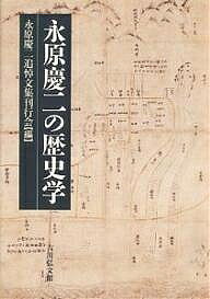 著者永原慶二追悼文集刊行会(編)出版社吉川弘文館発売日2006年07月ISBN9784642079594ページ数389Pキーワードながはらけいじのれきしがく ナガハラケイジノレキシガク ながはら／けいじ／ついとう／ぶ ナガハラ／ケイジ／ツイ...