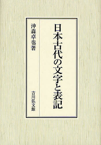 著者沖森卓也(著)出版社吉川弘文館発売日2009年07月ISBN9784642085236ページ数338，7Pキーワードにほんこだいのもじとひようき ニホンコダイノモジトヒヨウキ おきもり たくや オキモリ タクヤ9784642085236...